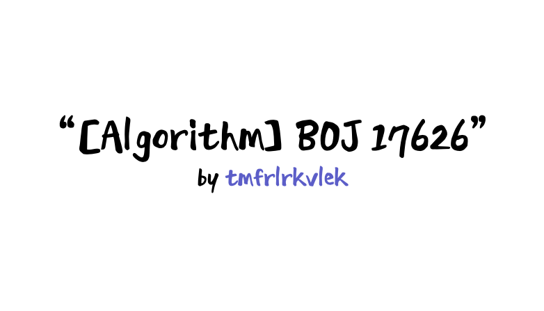 [Algorithm] BOJ 17626